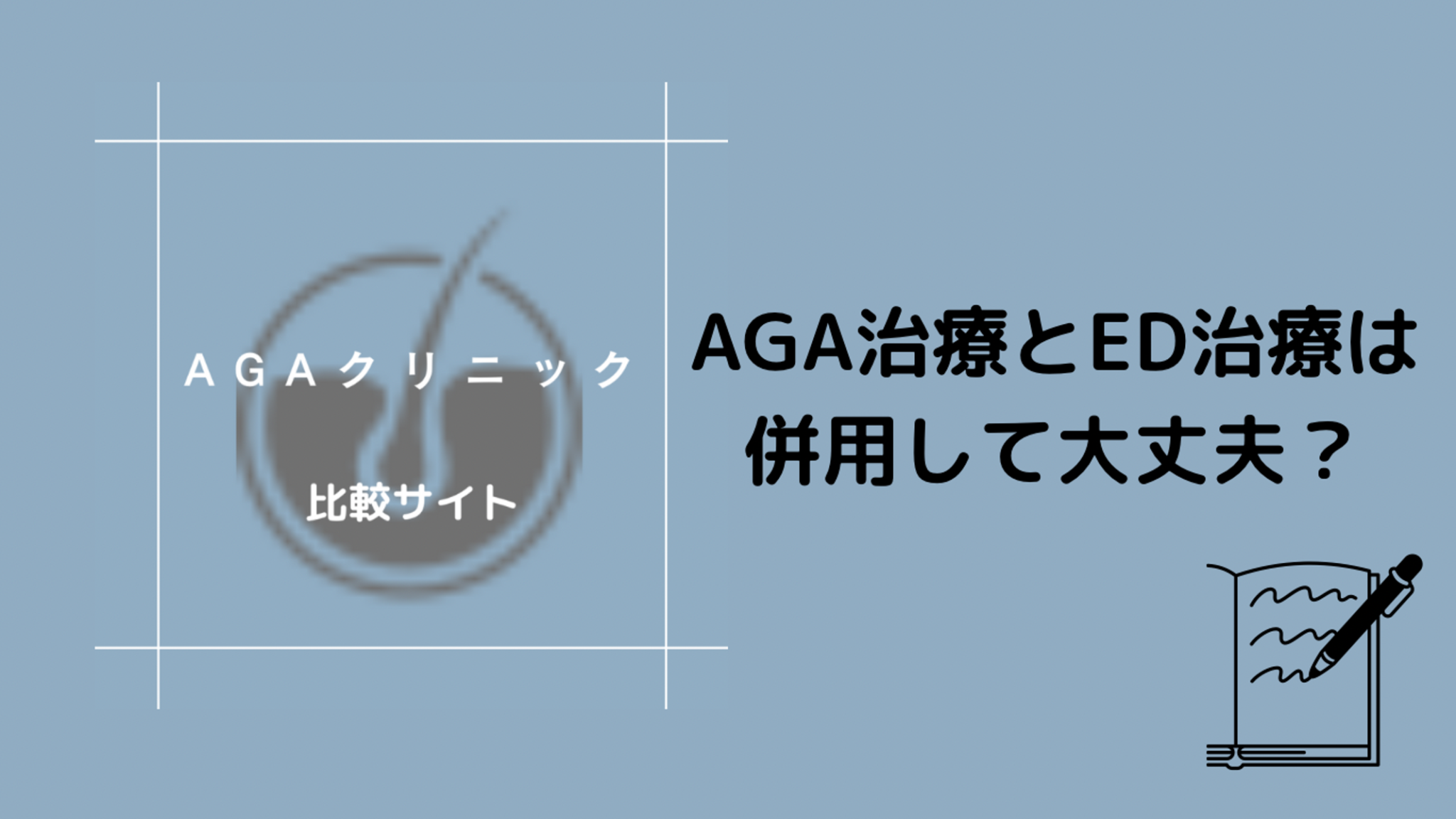 AGA治療とED治療は併用して大丈夫？ | 特に注意が必要なAGA治療薬を解説します。